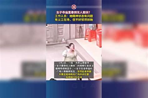 女子寺庙晕倒无人敢扶？工作人员：精神状态有问题，义工在场但不好扶
