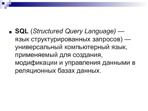 Sql Structured Query Language — язык презентация доклад