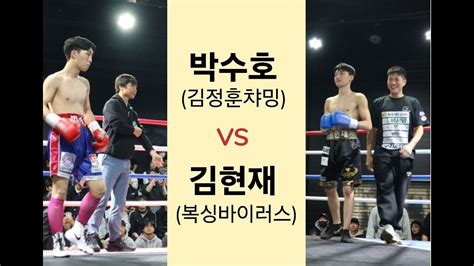 김현재복싱바이러스 Vs박수호김정훈챠밍 57150kg4r Youtube