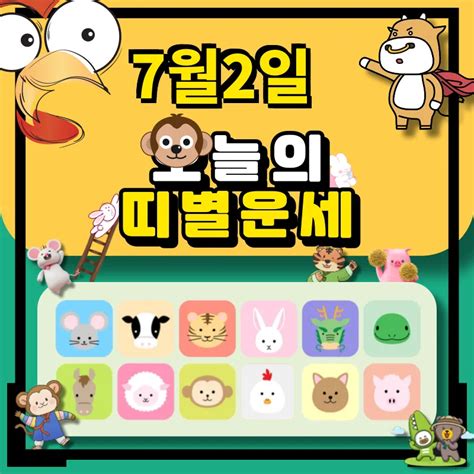 2024년 7월 2일 띠별 운세 이슈스캐치