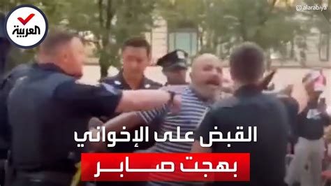 هياج وصدمة لحظة اعتقال الإخواني بهجت صابر في أميركا Youtube