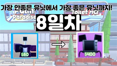 로블록스 토타디에 가장 안좋은 유닛에서 가장 좋은 유닛까지거래로만 8일차 이정도면 득이죠 Youtube