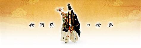 能・世阿弥｜文化デジタルライブラリー