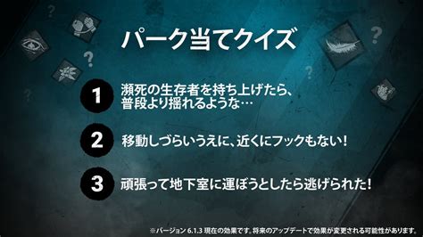 【公式】dead By Daylight On Twitter 【📝パーク当てクイズ 殺人鬼視点編😈】 殺人鬼として挑んだマッチ。 画像
