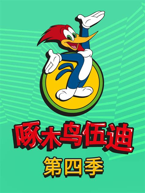 啄木鸟伍迪 第四季第3集 番剧 全集 高清正版在线观看 bilibili 哔哩哔哩