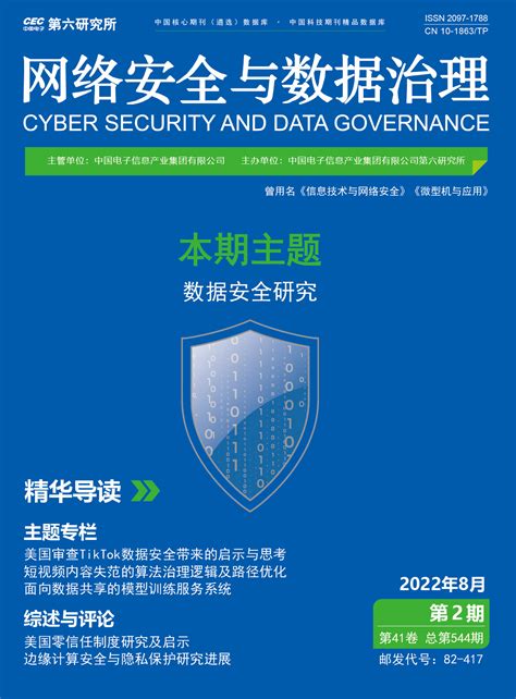 期刊浏览 《网络安全与数据治理》（原《信息技术与网络安全》）