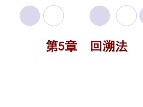 第5章 回溯法0 算法思想word文档在线阅读与下载无忧文档