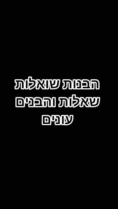 הבנות שואלות והבנים עונים Youtube