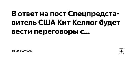 В ответ на пост Спецпредставитель США Кит Келлог будет вести переговоры с… Rt на русском Дзен