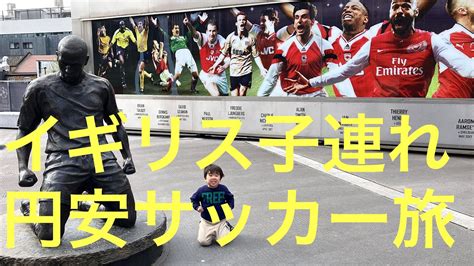 【世界一周家族】イギリス子連れ旅でサッカー三昧！円安で散財！ Youtube