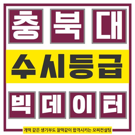 충북대 수시등급 분석과 전략2018 내신 입시 결과 네이버 블로그