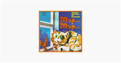 ‎Приключенията на Котарака Мър Мър част 7 By Жоржета Чакърова Меглена Караламбова Антони