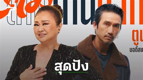 เจนนิเฟอร์ คิ้ม ไม่จมไม่หาย ไม่ตายเวที ชวนแขกรับเชิญขึ้นปะทะ “เกินคิ้ม คอนเสิร์ต”