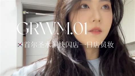 GRWM01 首尔圣水洞快闪店一日店员妆 YouTube