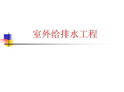 建筑设备ppt2 室外给水排水工程概述word文档在线阅读与下载无忧文档