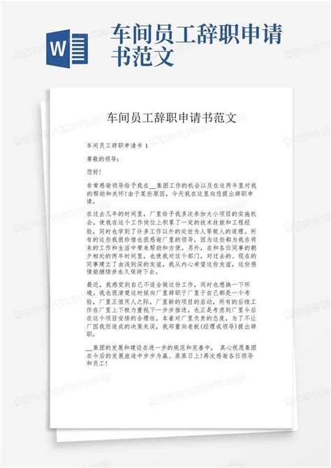 车间员工辞职申请书范文word模板下载编号qwdkrwdw熊猫办公
