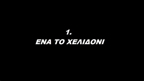 1 ΕΝΑ ΤΟ ΧΕΛΙΔΟΝΙ Youtube
