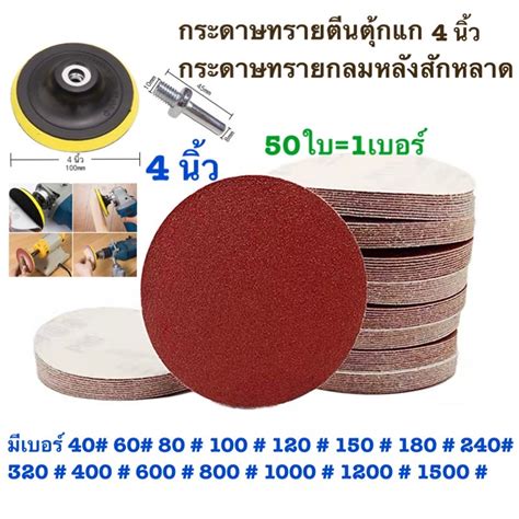 กระดาษทรายกลม หนามเตยหลังสักหลาด 4 นิ้ว แพ็ค 50 แผ่น เลือกได้ 1 เบอร์