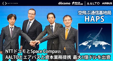 ドコモとspace Compass 空飛ぶ通信基地局「haps」のaaltoエアバスに最大1億ドル出資 2026年の商用化をめざす