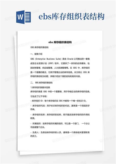 ebs库存组织表结构 word模板下载 编号lgownvxm 熊猫办公