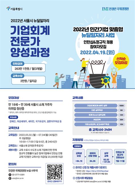 교육프로그램 서울시 뉴딜일자리 기업회계 전문가 양성과정 참여자 모집 ~419