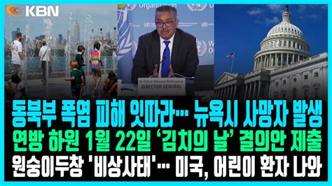 미동부 최대 한인방송 동북부 폭염 피해 잇따라 뉴욕시 사망자 발생 연방 하원 ‘김치의 날 결의안 제출 원숭이두창