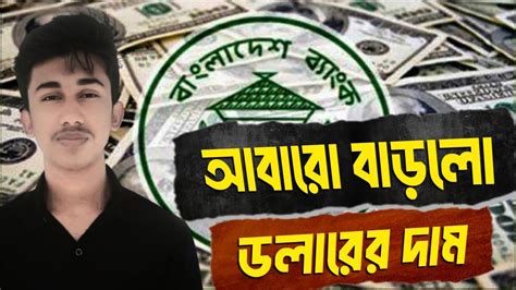 ০১ দিনের ব্যবধানে ডলারের দাম বাড়লো ০৭ টাকা ডলারের হটাৎ দাম বৃদ্ধির