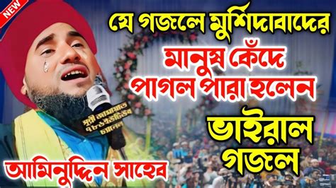 যে গজলে মুর্শিদাবাদের মানুষ কেঁদে পাগল পারা হলেন আমিনুদ্দিন সাহেব