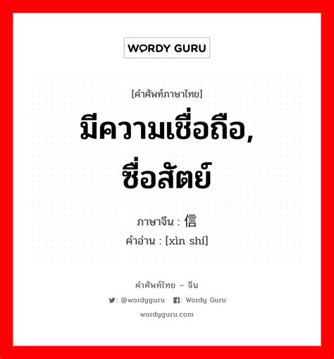 มีความเชื่อถือ ซื่อสัตย์ ภาษาจีนคืออะไร Wordy Guru