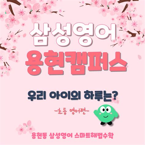 용현동 영어학원 삼성영어 우리 아이 학습 루틴을 알려드려요 초등영어편 네이버 블로그