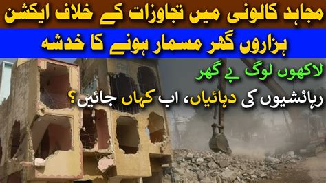 Demolition Illegal Construction In Karachi Mujahid Colony