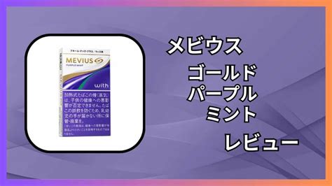 『メビウス ゴールド パープル ミント』ウィズ用たばこカプセルをレビュー。甘さと爽快感がマッチしたベリーフレーバー キングスモー