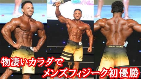 【ifbbプロ】メンズフィジーク初優勝！！ Mrオリンピア出場を決めた選手の筋肉が凄かった！【ハトクマ】 Youtube