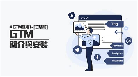 Gtm應用1 安裝篇 Gtm簡介與安裝｜澤稼設計