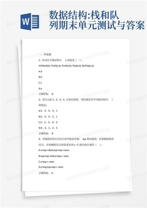 数据结构 栈和队列期末单元测试与答案Word模板下载 编号lxygyevr 熊猫办公