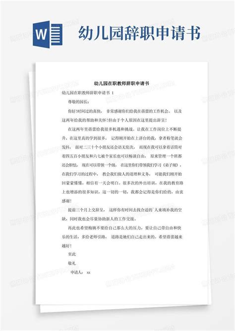 好用的幼儿园在职教师辞职申请书word模板下载编号qdbodjvq熊猫办公