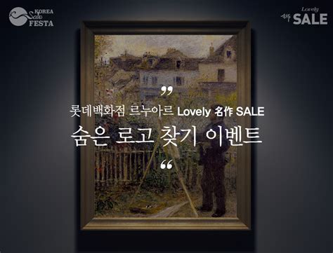 [이벤트] 롯데백화점 러블리 명작 세일 르누아르 작품 속 숨은 로고 찾기 네이버 블로그