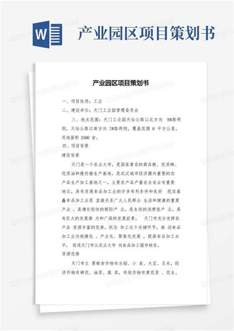 产业园区项目策划书word模板下载编号qzykaebl熊猫办公