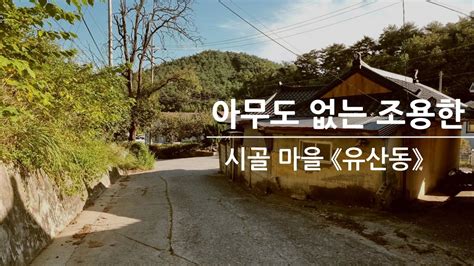 아무도 없는 조용한 시골 마을 풍경《강릉시 유산동 산책》 Youtube