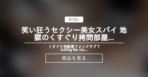 【美女スパイくすぐり】 笑い狂うセクシー美女スパイ 地獄のくすぐり〇〇部屋 ~シーン4口枷くすぐり〇〇~ Laughter Crazy
