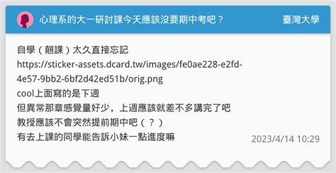 心理系的大一研討課今天應該沒要期中考吧？ 臺灣大學板 Dcard