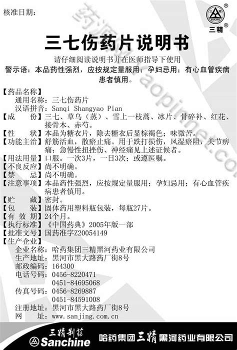 三七伤药片说明书 药源网
