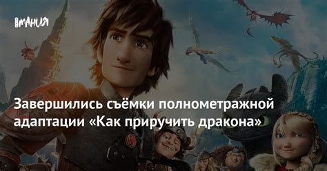 Завершились съёмки полнометражной адаптации «Как приручить дракона