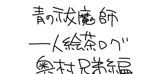 青の祓魔師 【青エク】一人絵茶ログ【奥村兄弟】 パシリのマンガ 雪男悪魔落ち禿げ萌えました 奥村兄弟 18p以降に対してのきゅんが