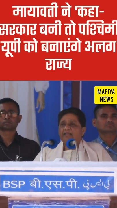 मायावती ने कहा सरकार बनी तो पश्चिमी यूपी को बनाएंगे अलग राज्‍य