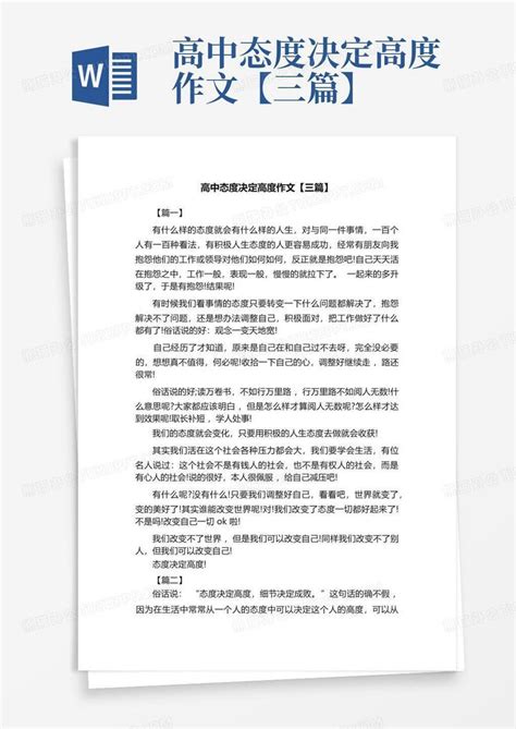 高中态度决定高度作文三篇Word模板下载 编号qmbyzwda 熊猫办公