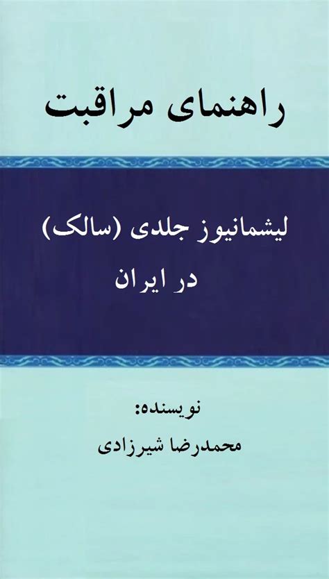 دانلود کتاب راهنمای مراقبت لیشمانیوز جلدی، سالک در ایران