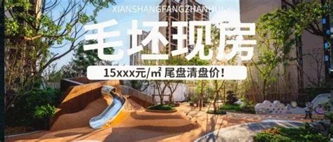 再爆重磅！毛坯现房清盘价！15xxx的价格 没几套了！项目常熟房源