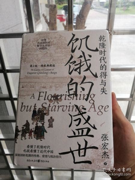 特装本：饥饿的盛世乾隆时代的得与失 张宏杰 孔夫子旧书网