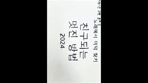 2024 삼은초 5 2 친구되는멋진방법 뮤직비디오 YouTube